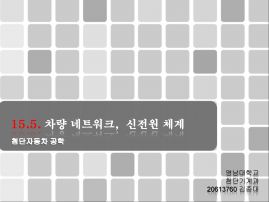 차량네트워크 신전원체계-1페이지