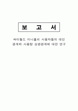  싸이월드의 대인 관계와 사용량 상관관계에 대한 연구-1페이지