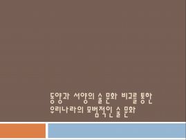 동양과 서양의 술 문화 비교를 통한 우리나라의 모범적인 술 문화-1페이지