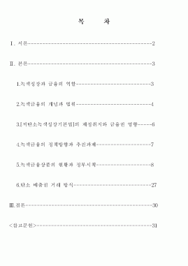 정부의 녹색성장에 따른 녹색금융-1페이지