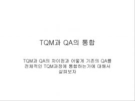 TQM과 QA의 통합-1페이지