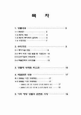 PEF(Private Equity Fund) 고수익기업투자펀드-1페이지