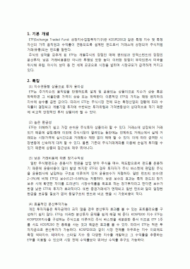 etf란 무엇인가-1페이지