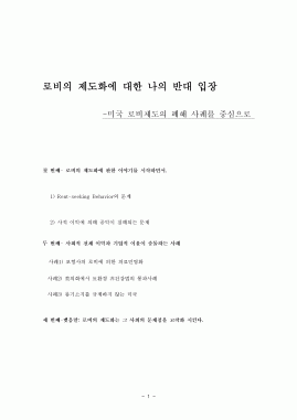 로비의 제도화 독후감-1페이지