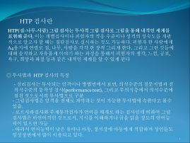 htp검사 분석 법-1페이지