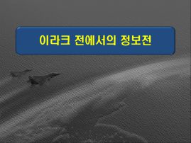 이라크전에서의 정보전-1페이지