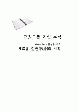 교원그룹 기업 분석-1페이지