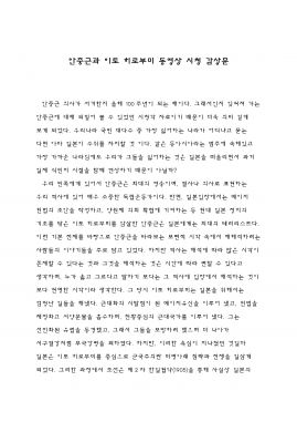 안중근과 이토히로부미 감상문-1페이지