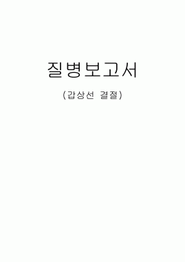 성인간호 갑상선결절 질병보고서-1페이지