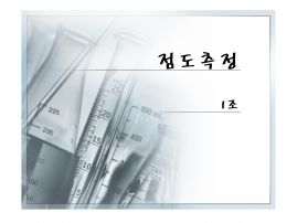 물리화학실험 - 점도측정(파워포인트)-1페이지