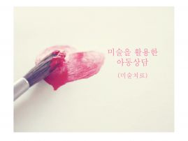 미술치료_미술을 활용한 아동상담-1페이지