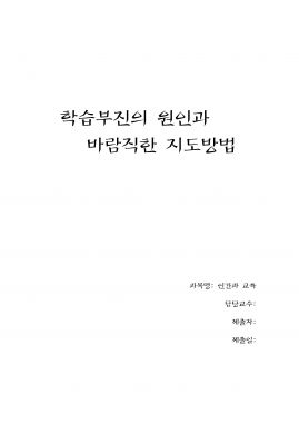 학습부진의 원인과 바람직한 지도방법-1페이지