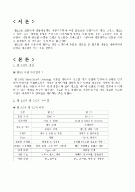 웹 2.0과 웹 3.0의 비교 분석-1페이지