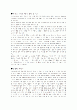 에이즈(후천성 면역 결핍 증후군)에 관한 고찰-1페이지