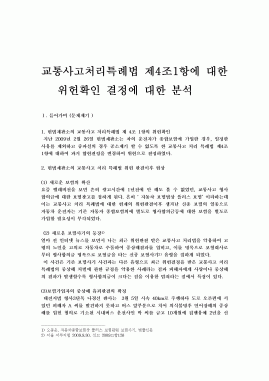 교통사고처리법 4조 1항 위헌확인에 대한 분석및 문제점-1페이지