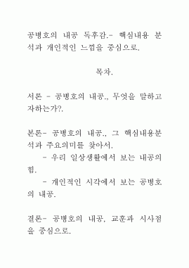 [A+ 평가 독후감]공병호의 내공 독후감.- 핵심내용 분석과 개인적인 느낌을 중심으로.-1페이지