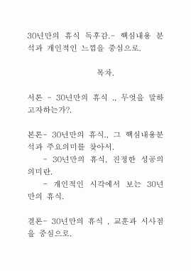 [A+ 평가 독후감]30년만의 휴식 독후감.- 핵심내용 분석과 개인적인 느낌을 중심으로.-1페이지