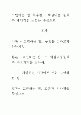 [A+ 평가 독후감]고민하는 힘 독후감.- 핵심내용 분석과 개인적인 느낌을 중심으로.-1페이지