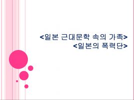 일본근대문학속의가족&폭력단-1페이지