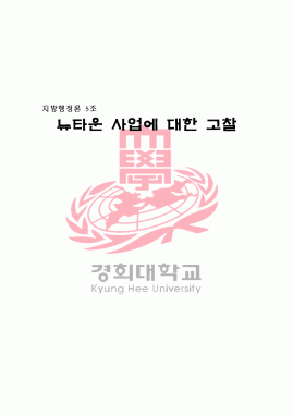 [지방행정] 서울시 뉴타운 사업에 대한 고찰-1페이지