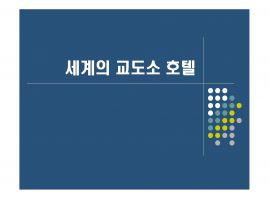 세계의 교도소 호텔-1페이지