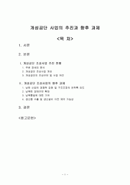 개성공단 사업의 추진과 향후 과제-1페이지