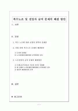 복수노조 및 전임자 급여 문제의 해결 방안-1페이지