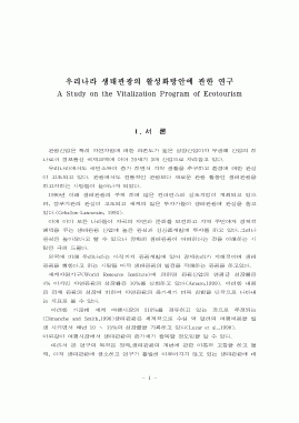 생태 관광의 개념을 통한 국내외 현황 비교 및 개선방안-1페이지