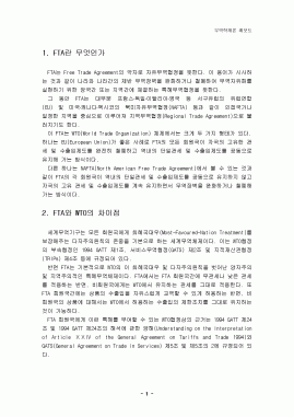 FTA와 WTO의 공통점 및 차이점을 통한 경제적 효과 분석-1페이지