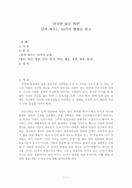 [독후감]건강한 삶을 위한 `암과 싸우는 10가지 방법`-1페이지