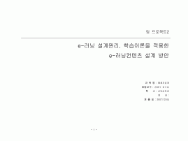 e-러닝 설계원리, 학습이론을 적용한 e-러닝컨텐츠 설계 방안. 팀 과제-1페이지