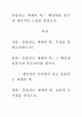 흔들리는 세계의 축.- 핵심내용 분석과 개인적인 느낌을 중심으로.-1페이지