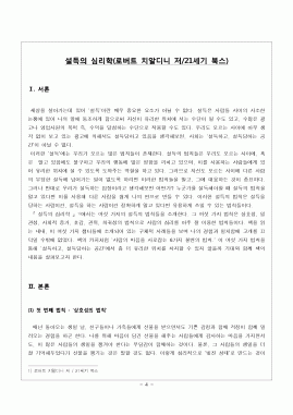 설득의 심리학을 읽고 쓴 서본결 형태의 감상문-1페이지