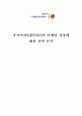 한국 후지쯔(FUJITSU)의 마케팅 경영에 대한 전략 분석-1페이지