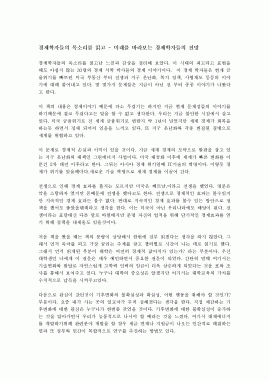 경제학자들의 목소리를 읽고 - 미래를 바라보는 경제학자들의 전망-1페이지