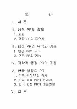 행정 PR의 목적과 기능과 과학적 행정 PR의 과정 및 한국 행정의 PR-1페이지