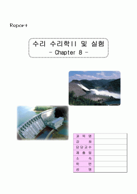 김경호 저 수리학 연습문제 8장 레포트-1페이지