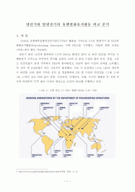 냉전기와 탈냉전기 유엔의 평화유지활동 비교-1페이지