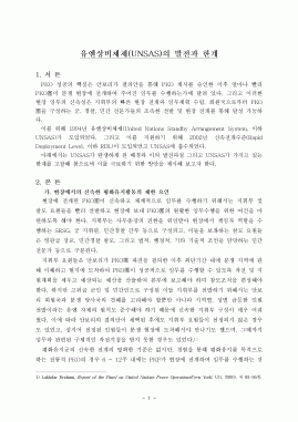 유엔상비체제(UNSAS)의 발전과 한계에 관한 연구-1페이지