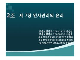 기업윤리 인사관리의 윤리-1페이지