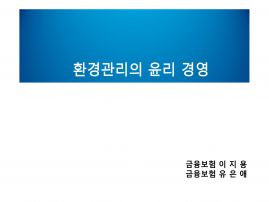 기업윤리 환경관리의 윤리경영-1페이지