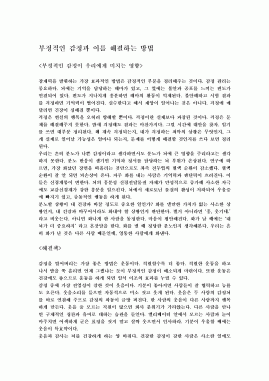 부정적인 감정과 이를 해결하는 방법-1페이지