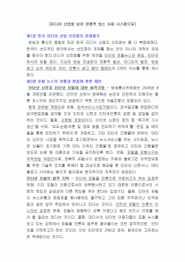 [미디어 산업을 넘어 경쟁력 있는 사회 시스템으로] 요약-1페이지