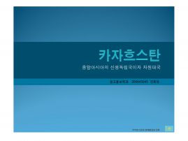 [카자흐스탄] 카자흐스탄의 경제환경과 전망-1페이지