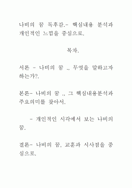 [우수평가]나비의 꿈 독후감.- 핵심내용 분석과 개인적인 느낌을 중심으로.-1페이지