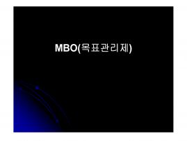 MBO(목표관리제)-1페이지