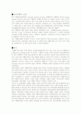 로마가톨릭교회에 관한 고찰-1페이지