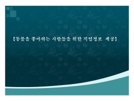 동물을 좋아하는 사람들을 위한 직업정보-1페이지