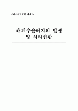 하․폐수슬러지의 발생 및 처리현황-1페이지