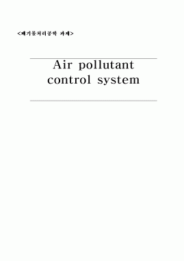 대기오염물질 (Air pollutant)  control system -1페이지